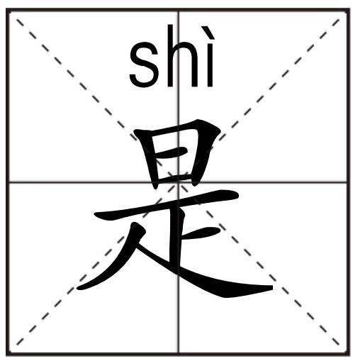 Top 10 commonly used Chinese characters I 十大常用汉字 I | Chinlingo